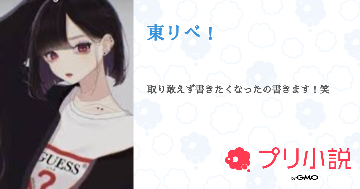 東リべ！ 全14話 【連載中】（🖤yuri🐈‍⬛さんの夢小説） 無料スマホ夢小説ならプリ小説 Bygmo